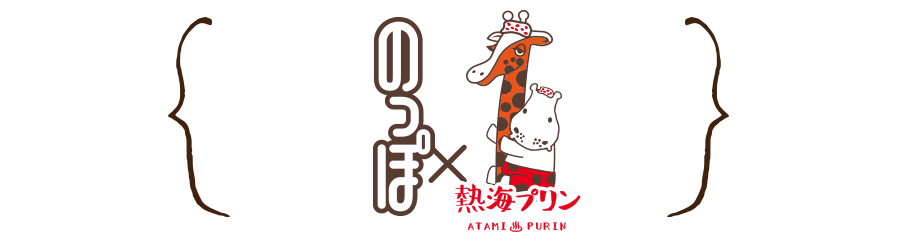 ドライブイン 熱海プリン食堂